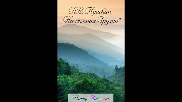 "На холмах Грузии" А.С. Пушкин, чтец Ярамат.
