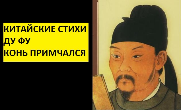 Китайские стихи Конь примчался Ду Фу