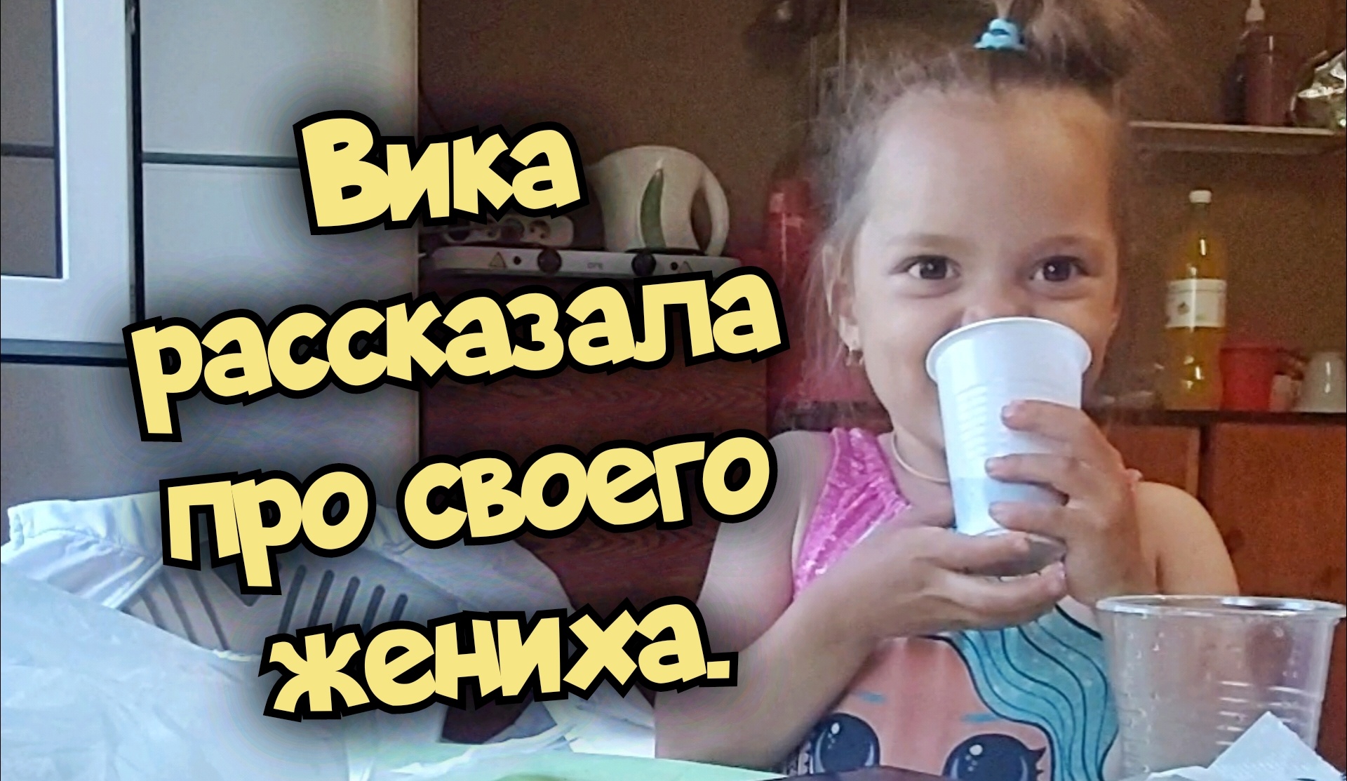 Вика рассказывает про своего жениха. Вике 4,5 г. 2022г, лето