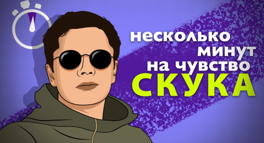 СКУКА. Несколько минут на чувство. Логинов Константин.