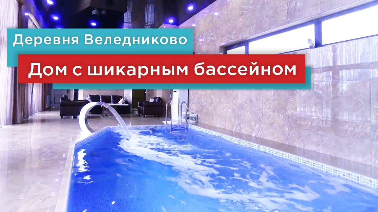 Потрясающий дом мечты под ключ с крутым бассейном в деревне Веледниково на Новорижском шоссе