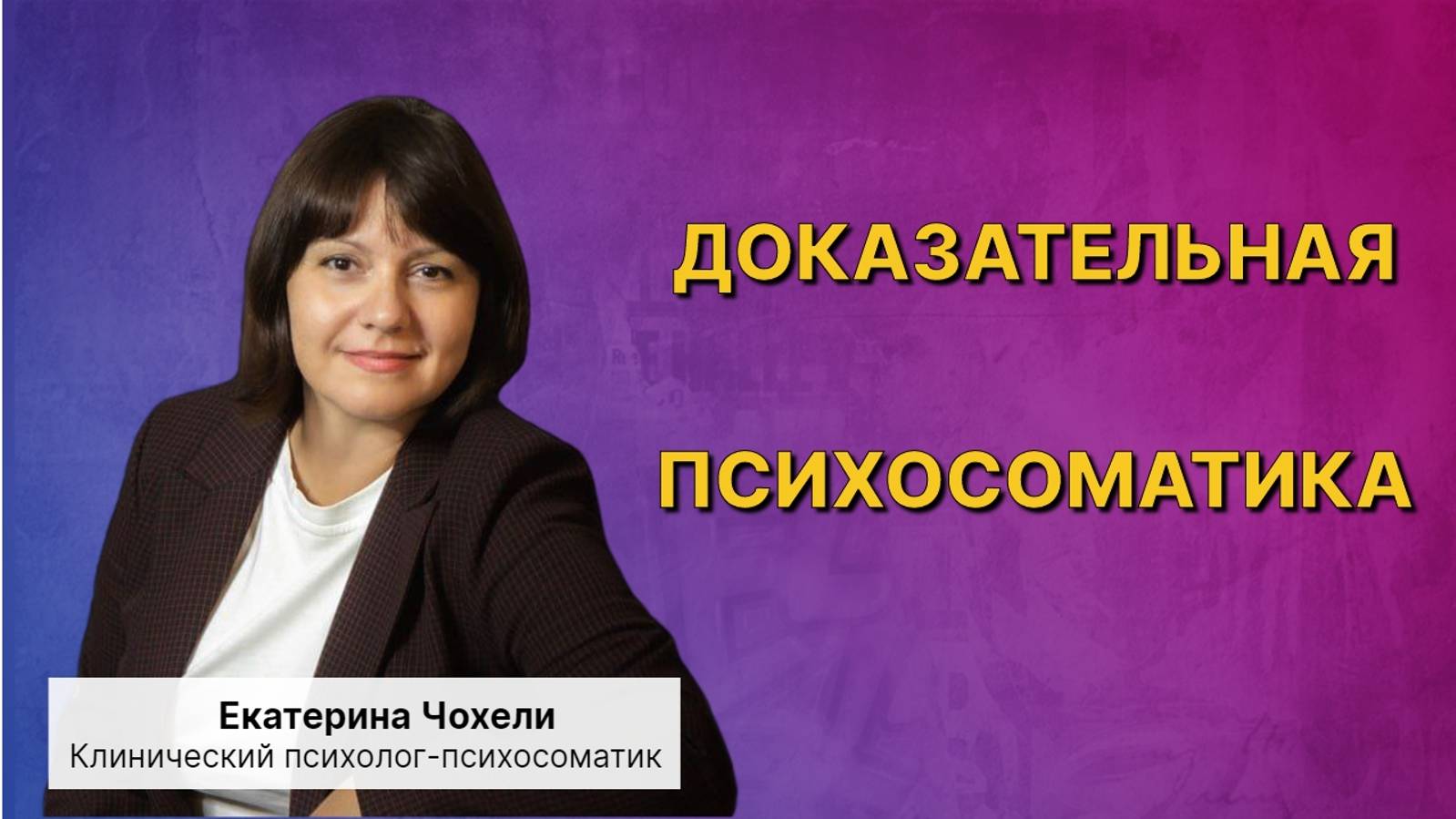 Доказательная психосоматика