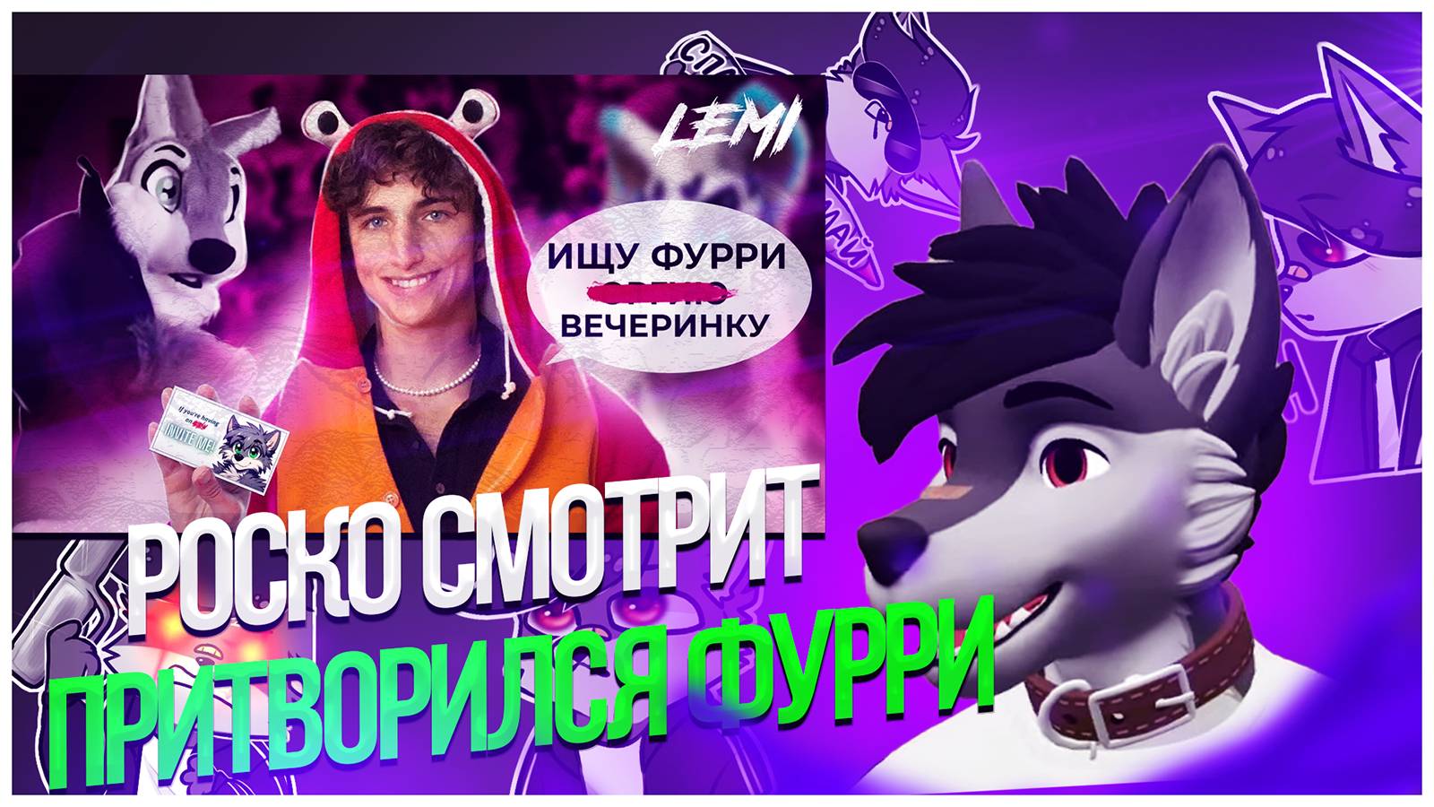 🐺 Роско смотрит Леми - ПРИТВОРИЛСЯ ФУРРИ И ИСПОРТИЛ ФЕСТИВАЛЬ