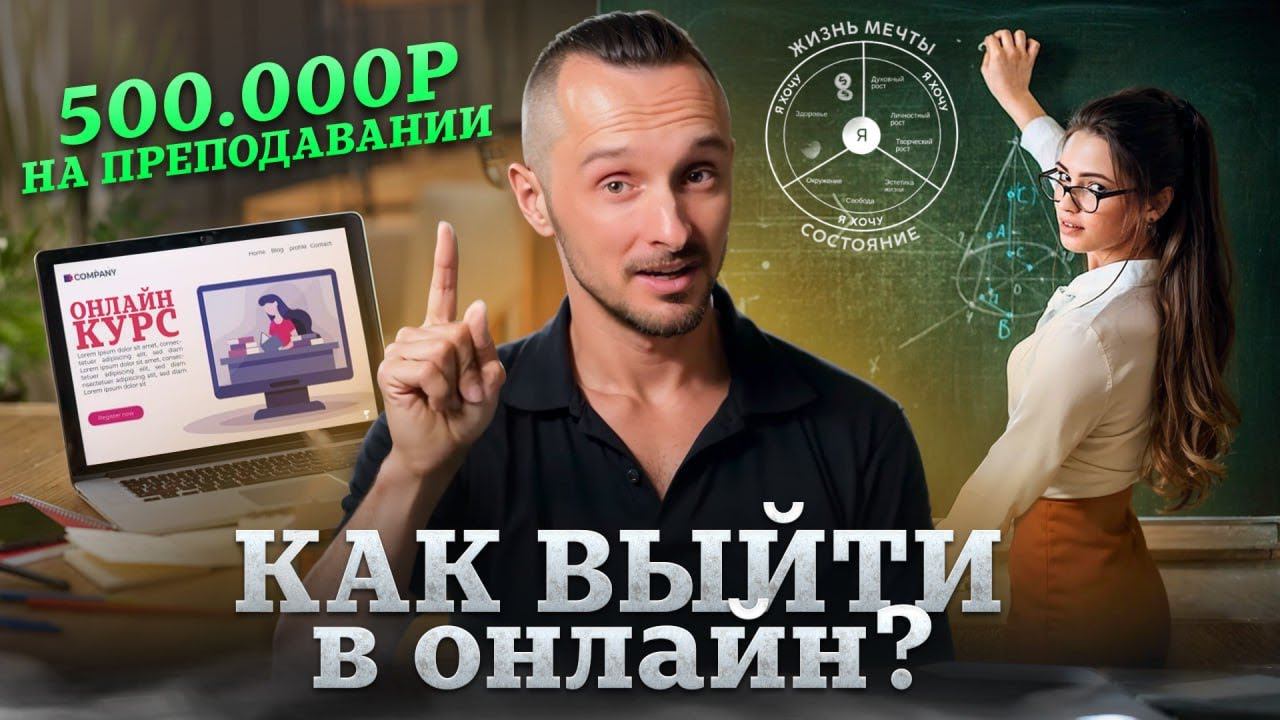500.000р на ПРЕПОДАВАНИИ ЭТО РЕАЛЬНО? Как ЭФФЕКТИВНО выйти в ОНЛАЙН ФОРМАТ ПРЕПОДАВАНИЯ
