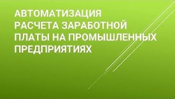 Автоматизация расчета заработной платы на промышленных предприятиях