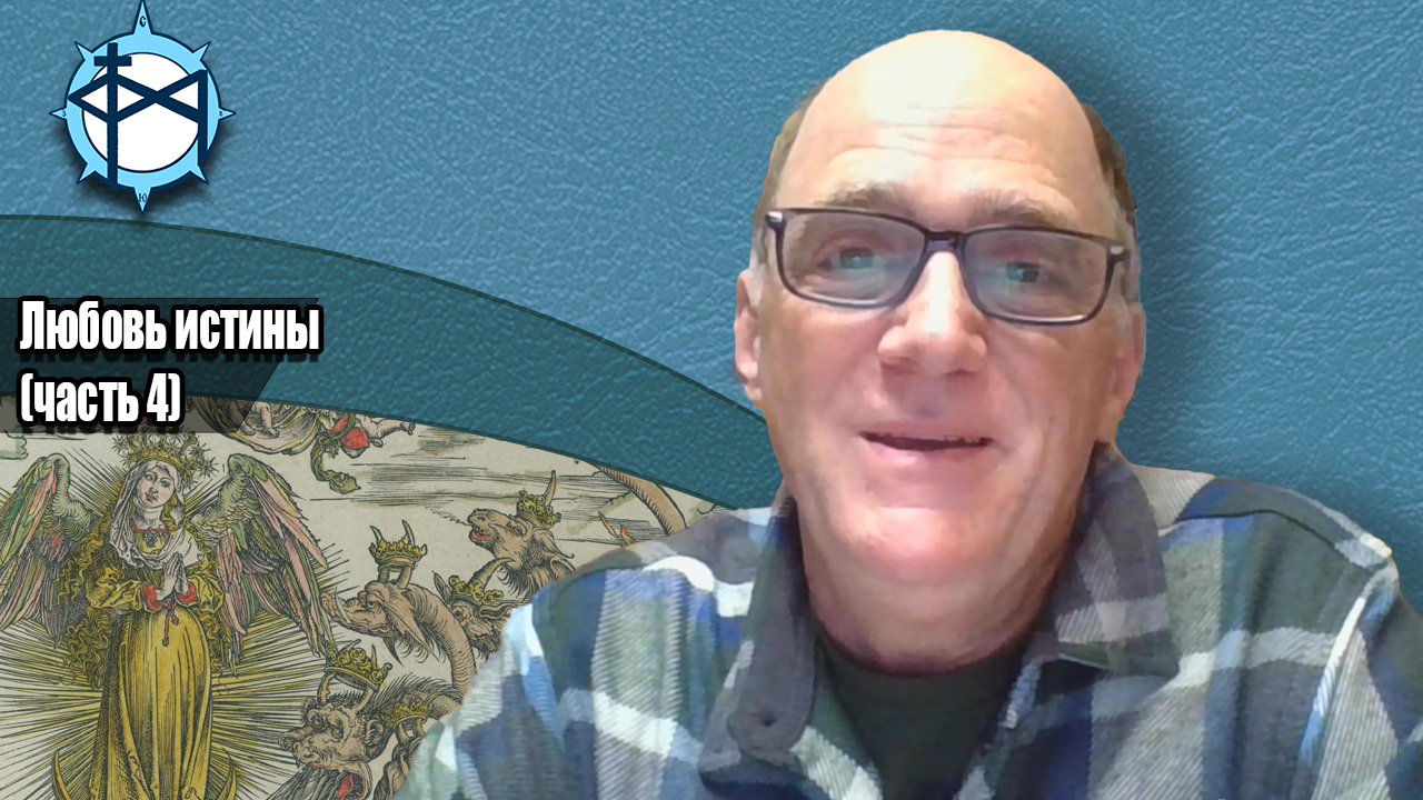 Любовь истины (4)