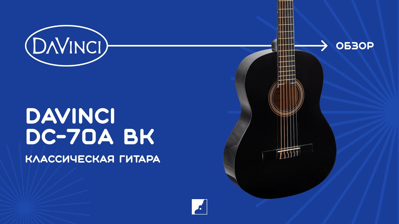 Обзор классической гитары DAVINCI DC-70A BK