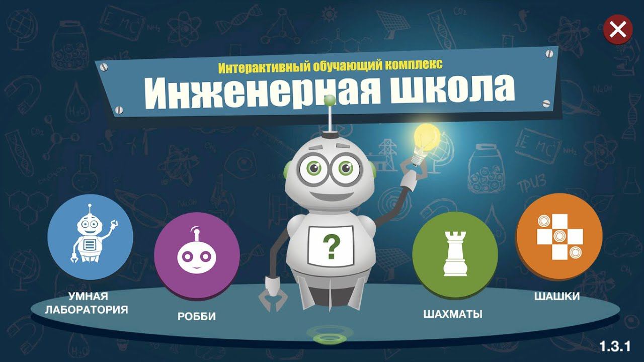 Интерактивный обучающий комплекс Инженерная Школа