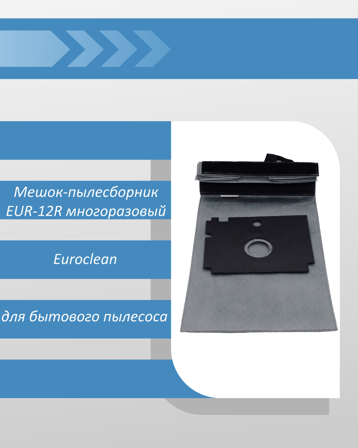 Мешок-пылесборник Euroclean EUR-12R многоразовый