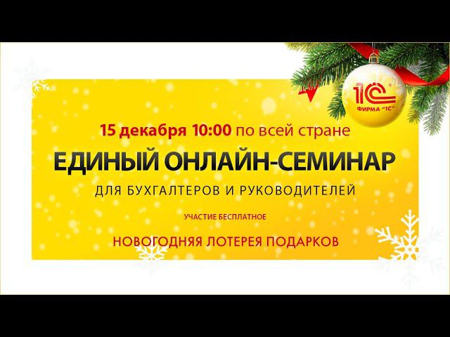 Единый онлайн-семинар «1С» для бухгалтеров и руководителей 15 декабря 2021 г.
