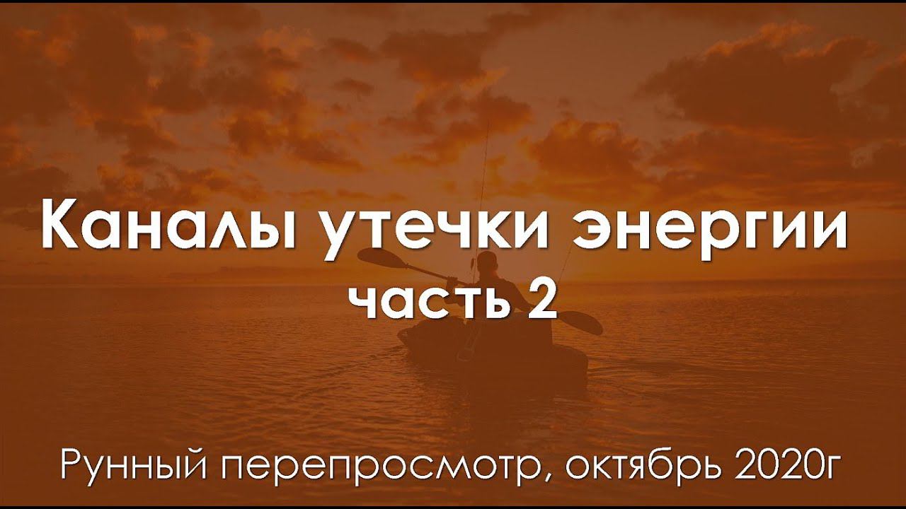 Каналы утечки энергии, часть 2