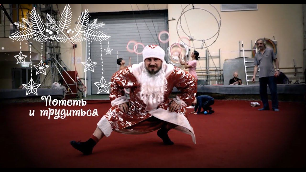 Тянитесь за мечтой | И приходите в цирк | Новогоднее поздравление