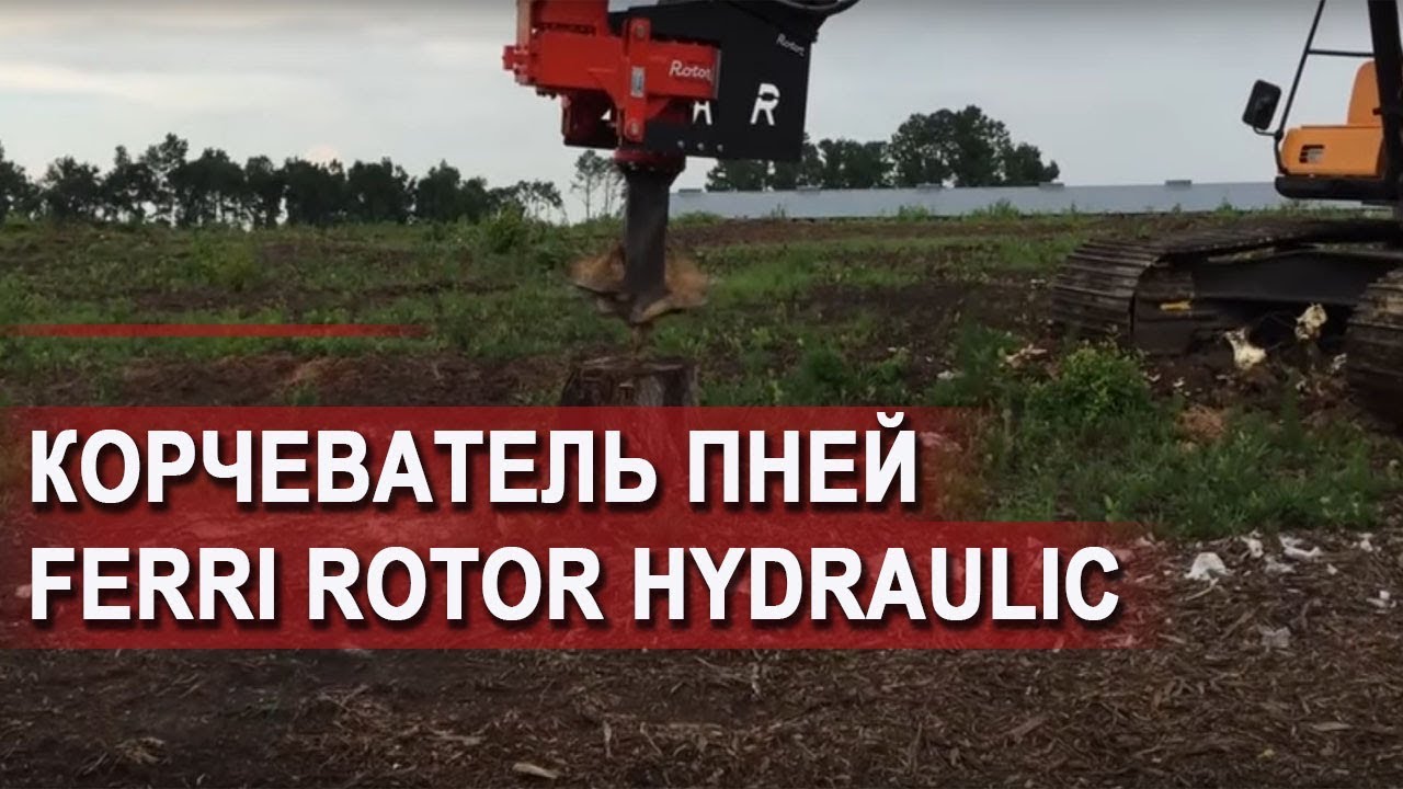 Корчеватель пней Ferri Rotor Hydraulic.