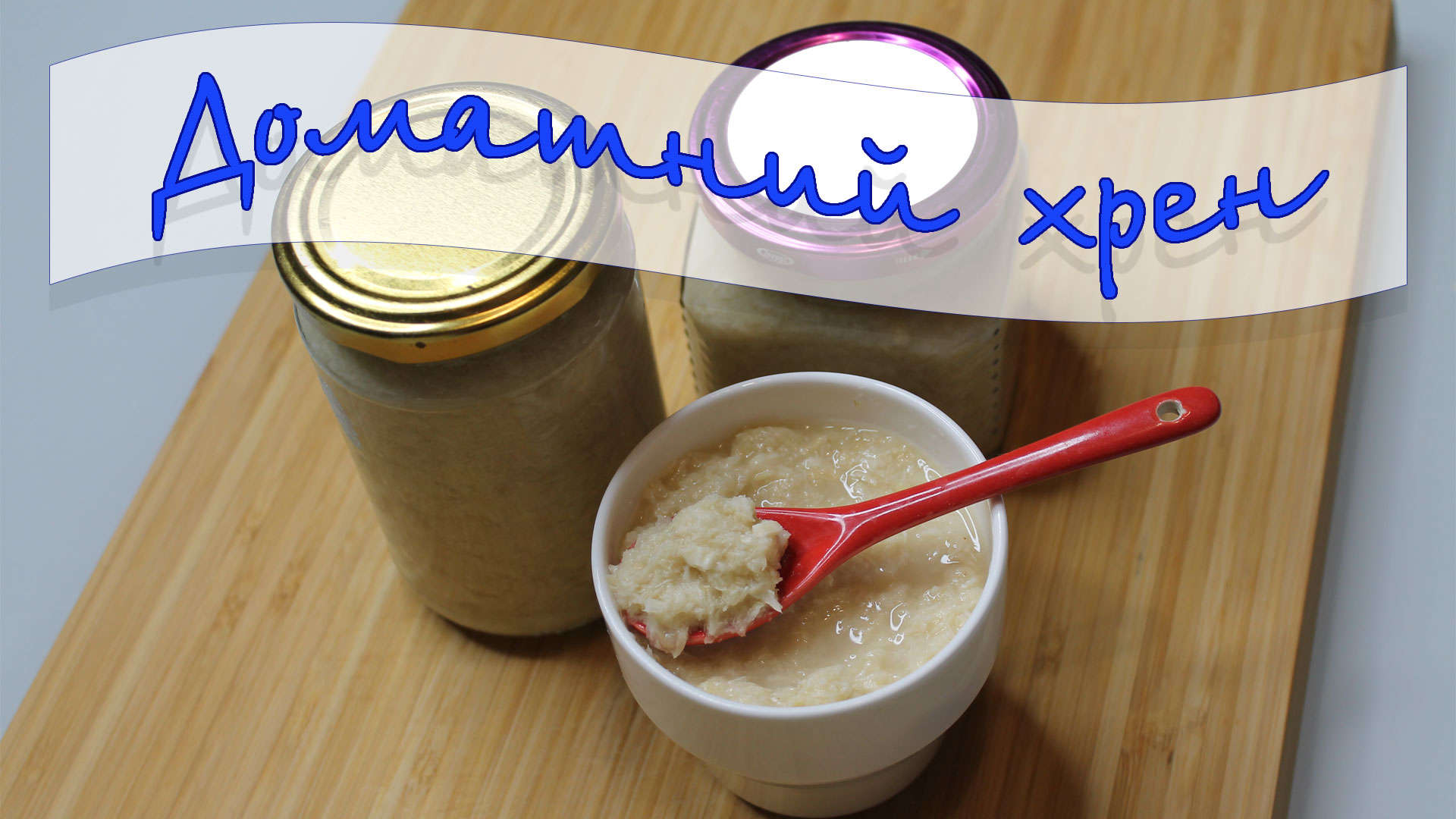 Домашний хрен