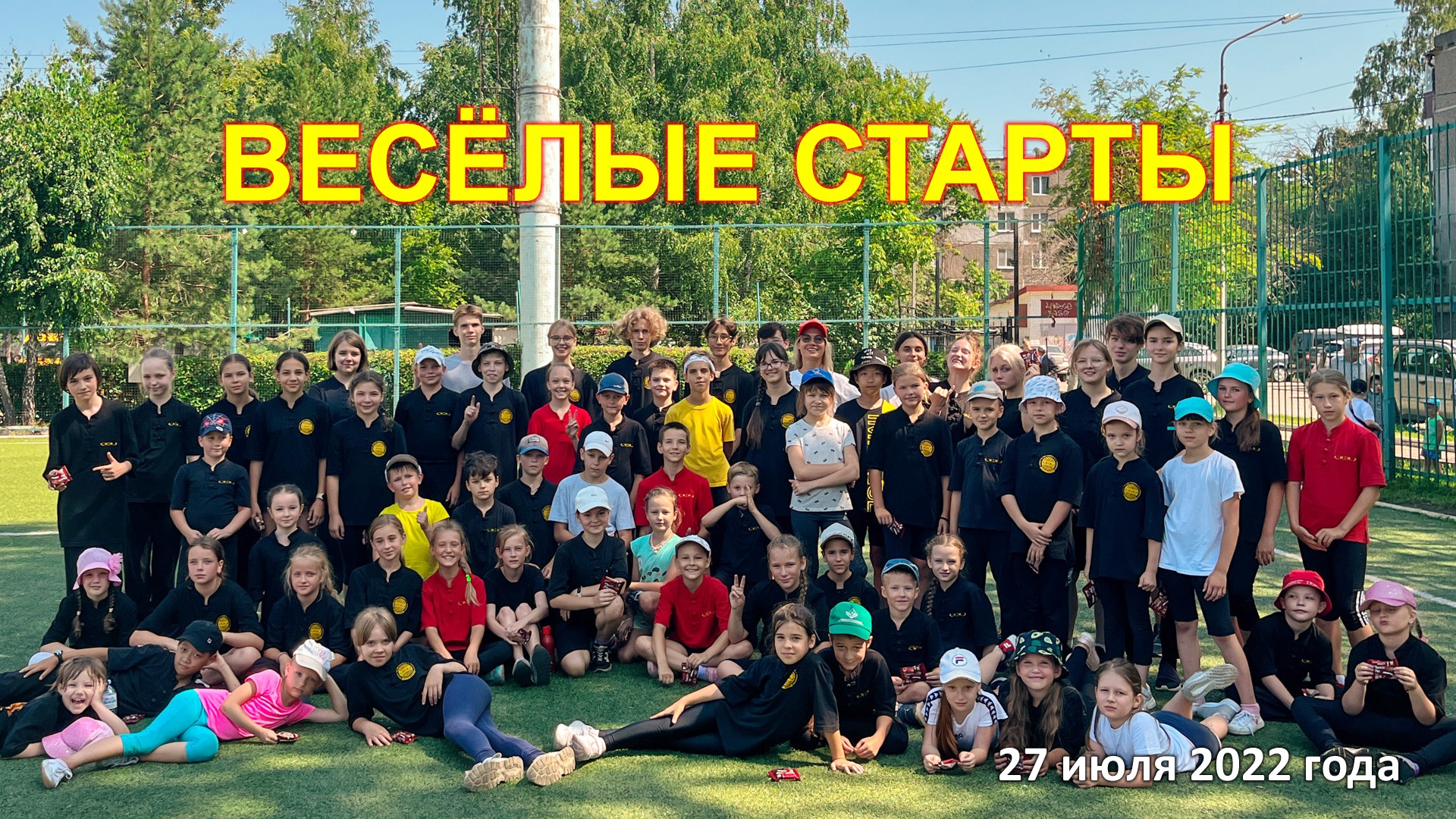 ВЕСЁЛЫЕ СТАРТЫ !!!