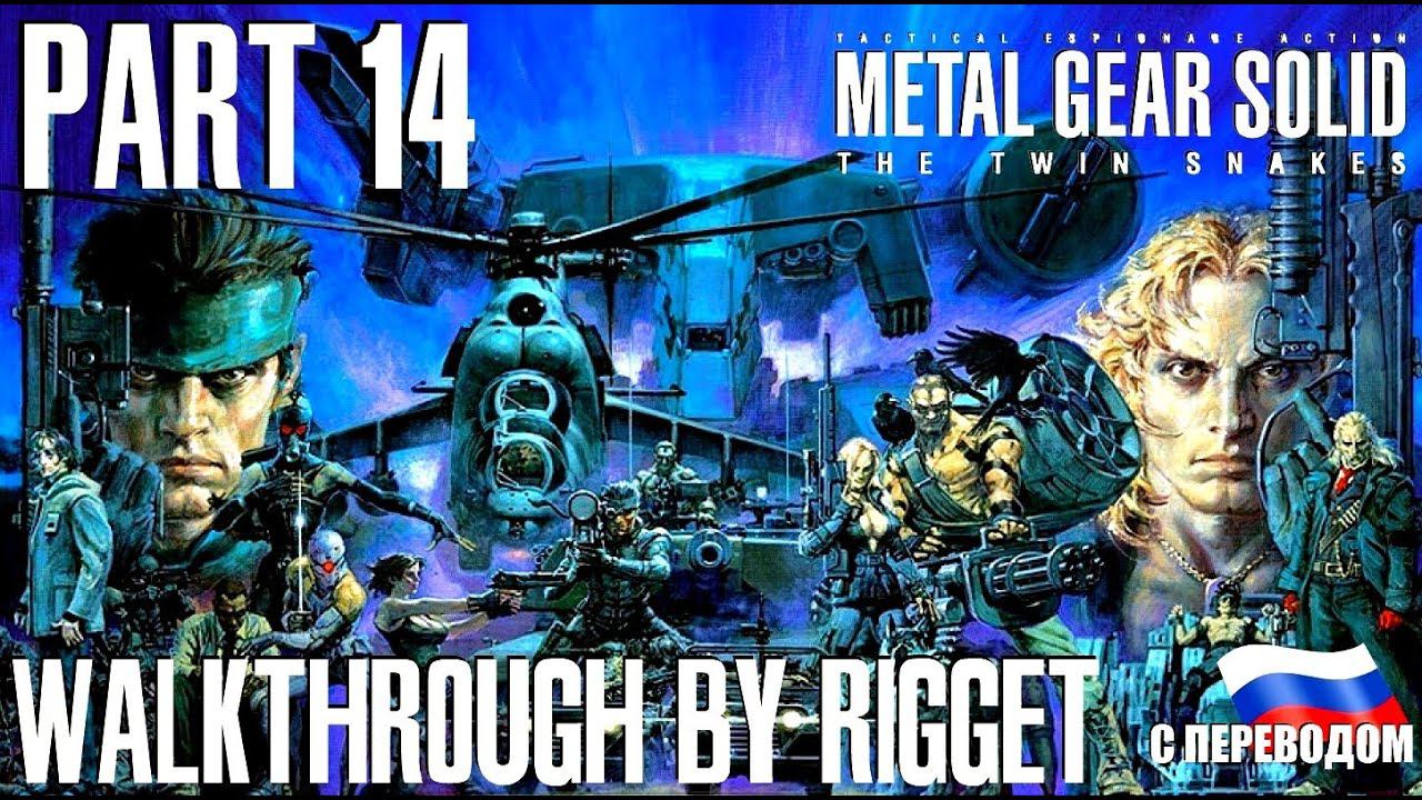 Metal Gear Solid Twin Snakes Прохождение с переводом Часть 14