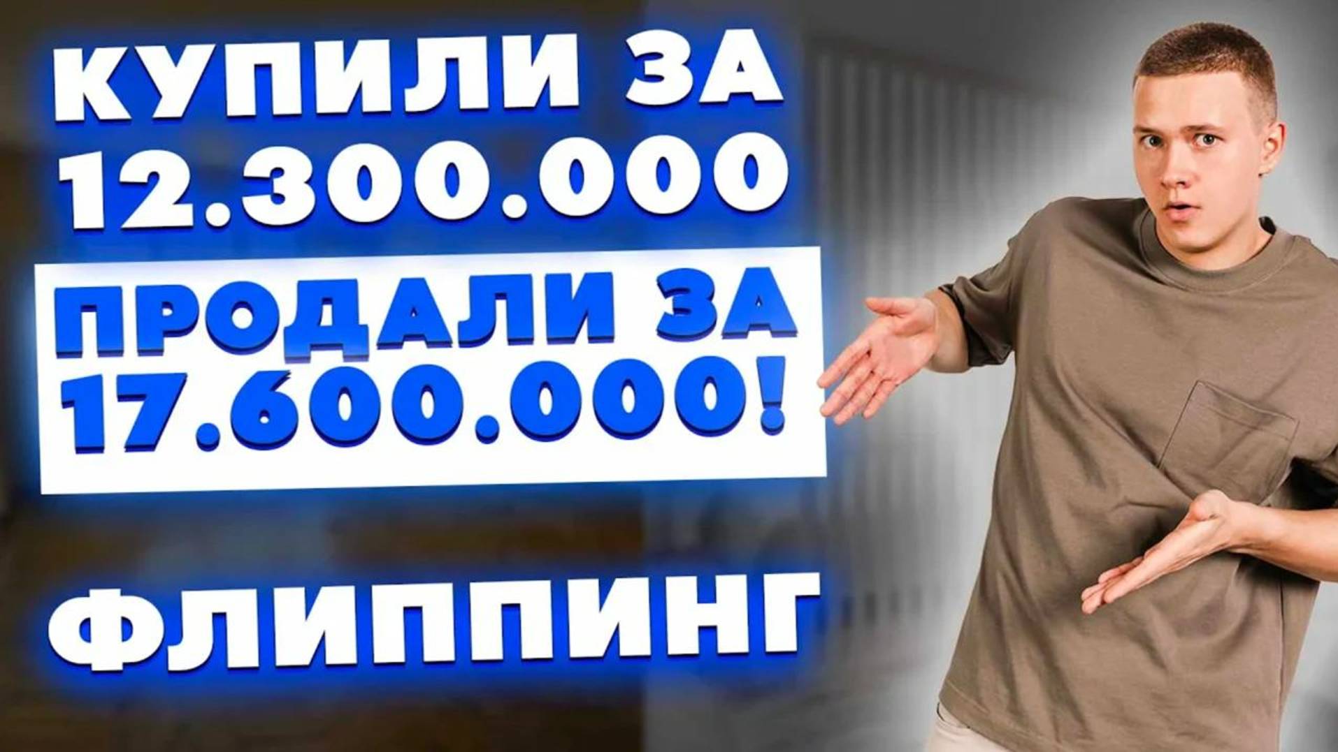 Купили за 12.300.000 – продали за 17.600.000! Реальный кейс во флиппинге – какая доходность