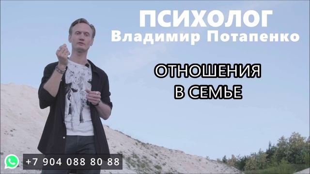Телесный психолог ВЛАДИМИР ПОТАПЕНКО (Белгород).  Семейные отношения. Беседа 25 июня 2022
