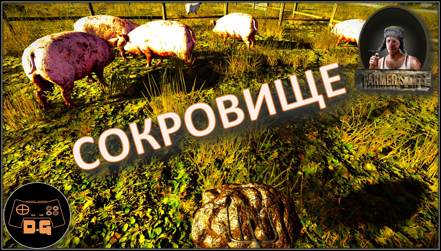 ◈ Farmer's Life v.1.0.14 ◈ НАШЁЛ СЕМЕЙНЫЕ СОКРОВИЩА ◈ Прохождение ◈ #49