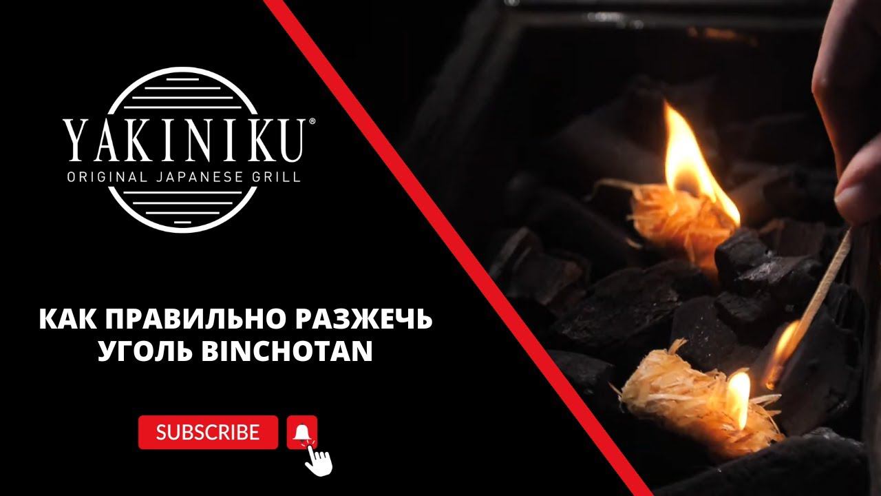 Как правильно разжечь уголь Binchotan | Шичирин | Yakiniku®