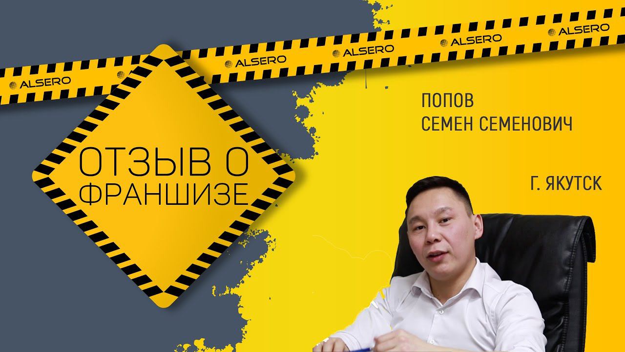 Отзыв о франшизе СК АЛСЕРО из Якутска