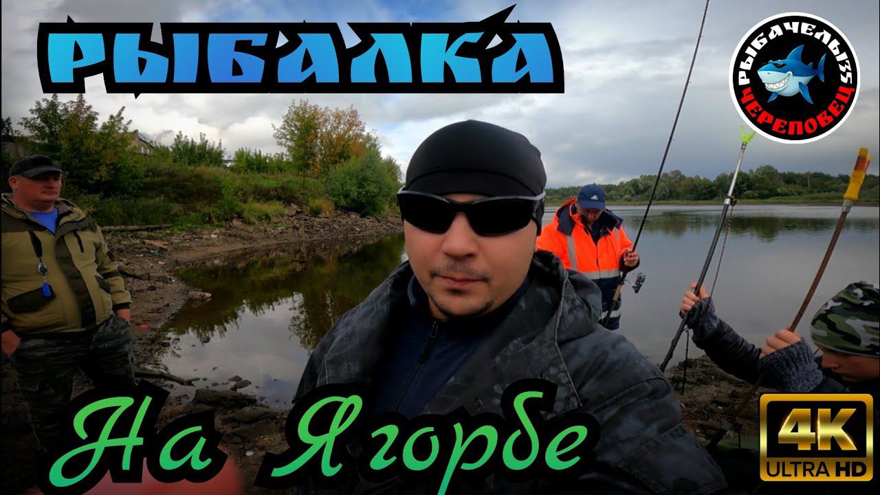 Рыбалка в с МУЖИКАМИ  в 4К на фидер на Ягорбе в черте города!!!Сентябрь 2021г.
