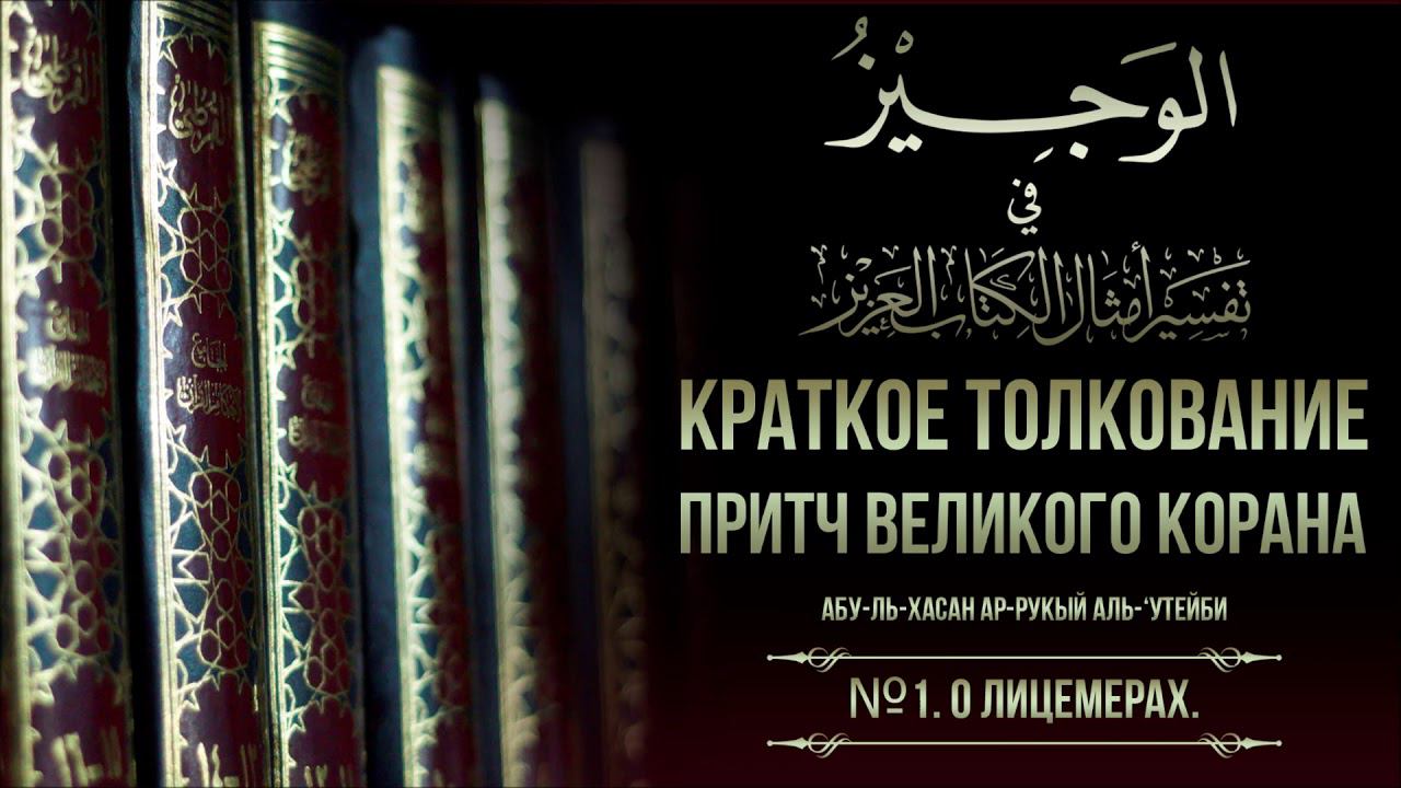 Притча №1  О лицемерах.  (Коран Сура Аль Бакара, 17-18 аят.)