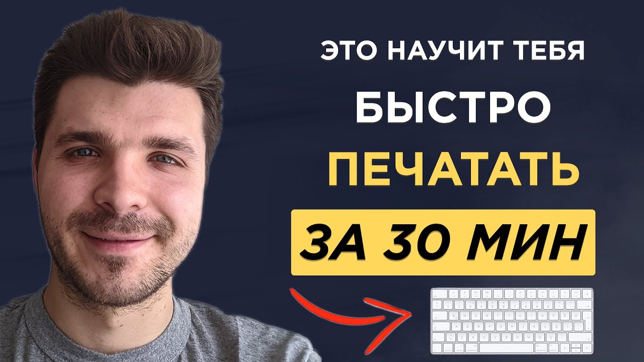 Я освоил слепую печать на клавиатуре за 30 дней