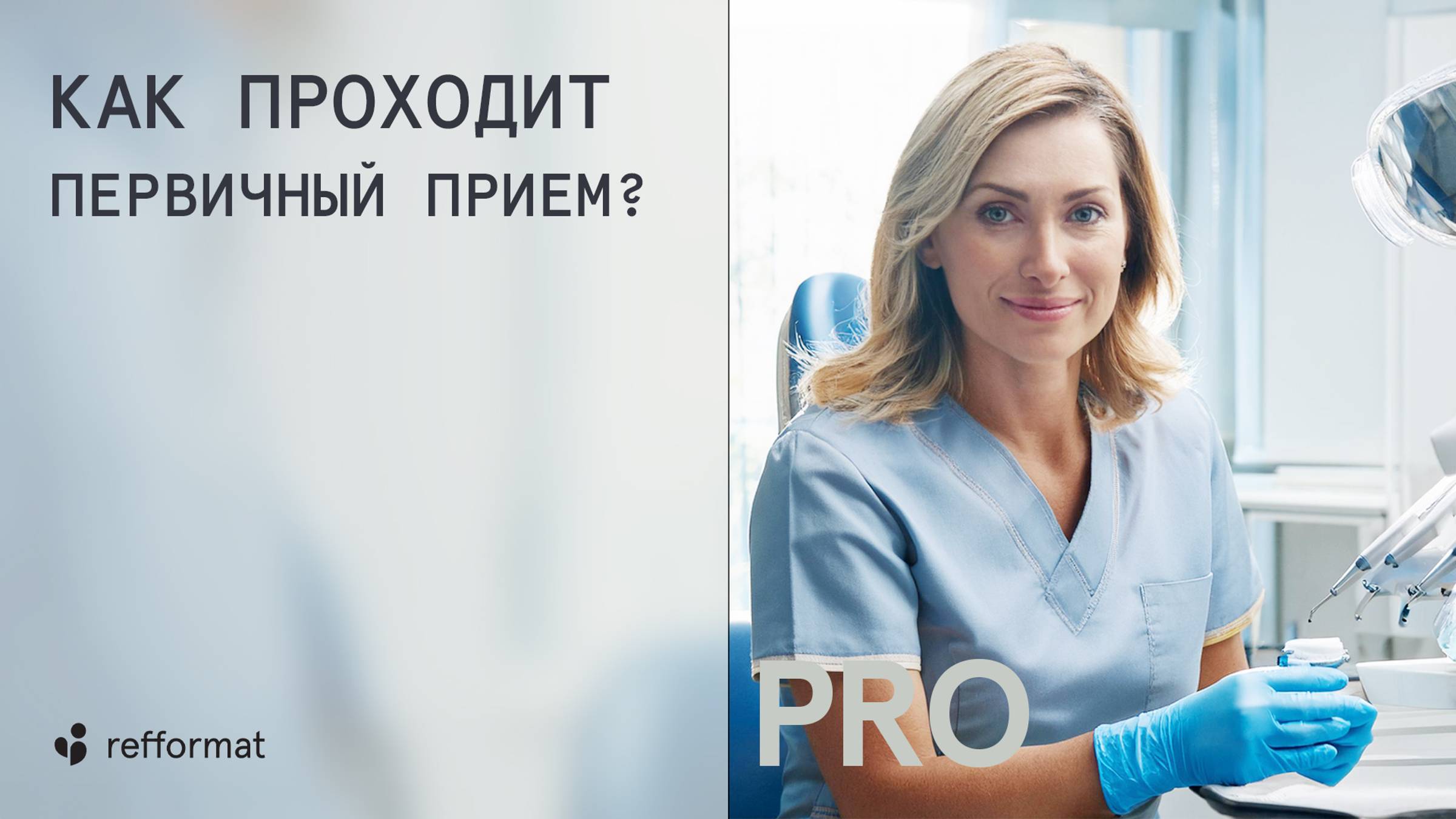 🩺 Как проходит первичный прием?