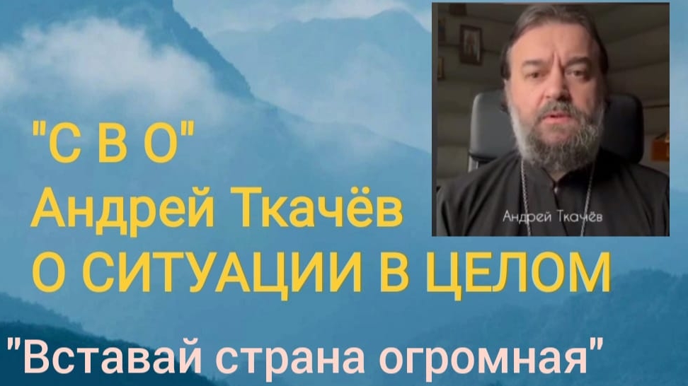 Протоиерей Андрей Ткачёв| ВСТАВАЙ СТРАНА