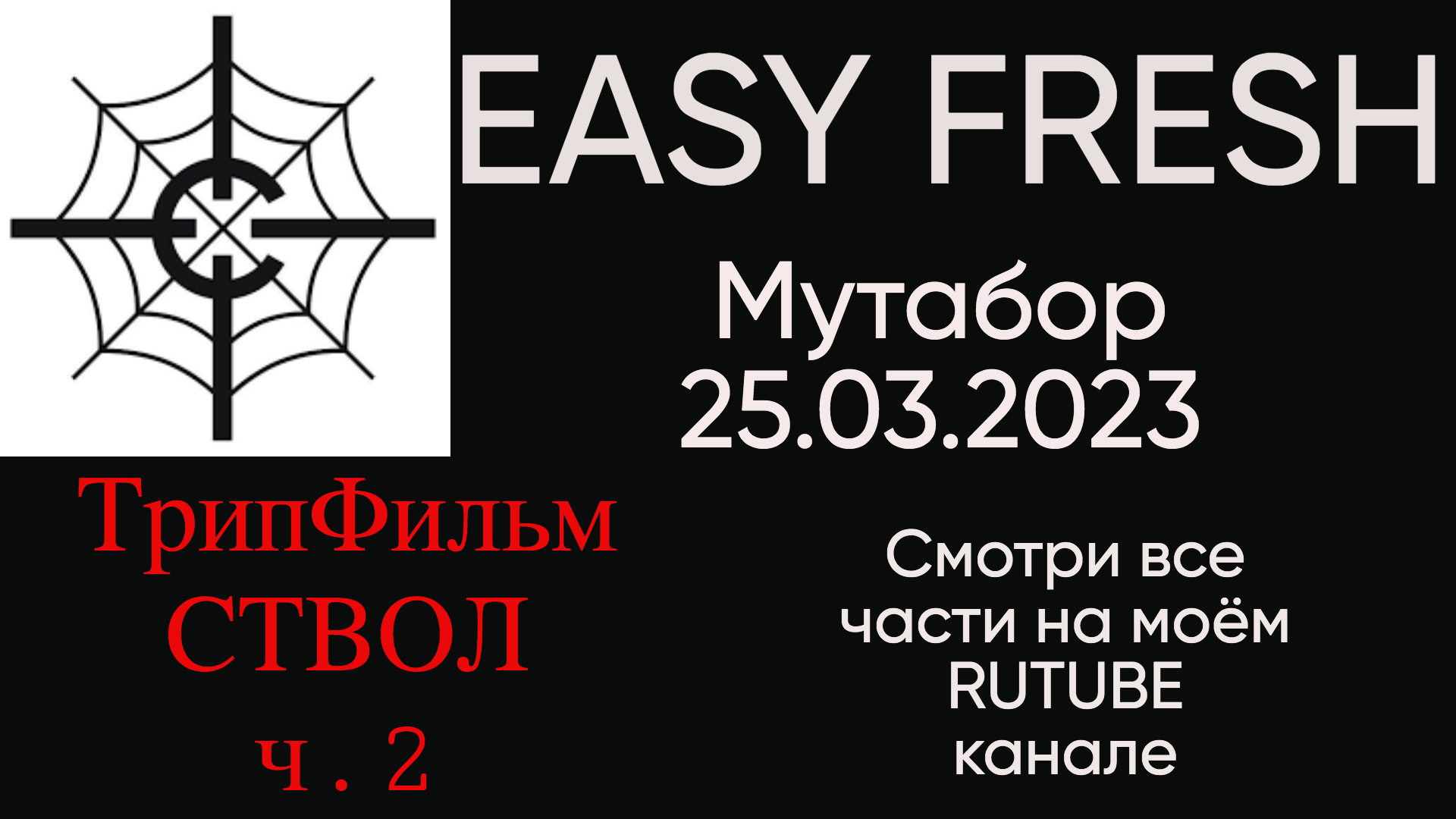 ТрипФильм_СТВОЛ_ч.2_Изи_Фреш