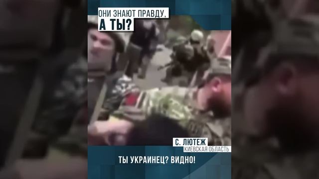 Они знают ПРАВДУ, а ТЫ? Ты Украинец?