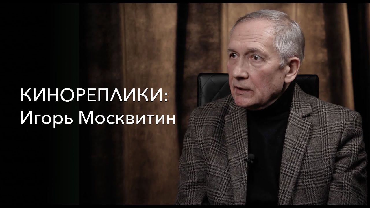 КИНОРЕПЛИКИ: режиссер Игорь Москвитин