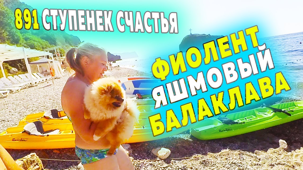 Шпиц на мысе Фиолент. Монастырский Свято-Георгиевский парк. Пляж Яшмовый. Балаклава