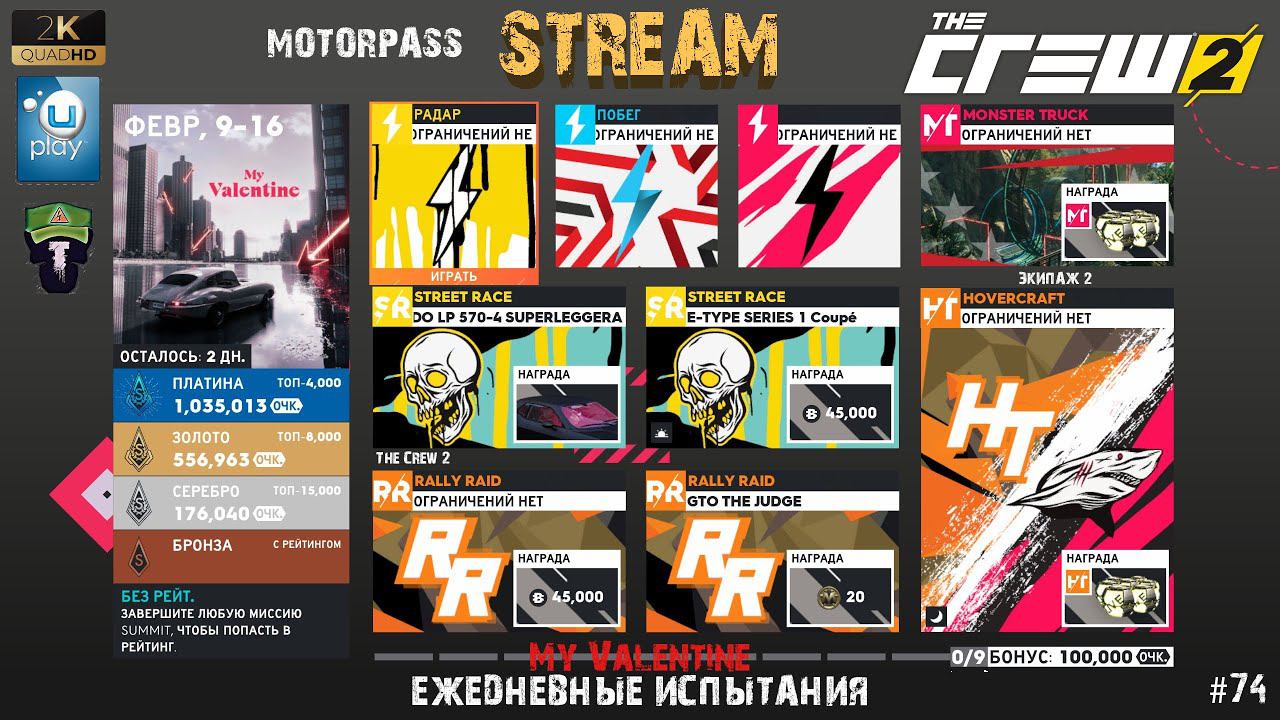 The Crew 2 - Экипаж 2 - STREAM - My Valentine - MOTORPASS - #74