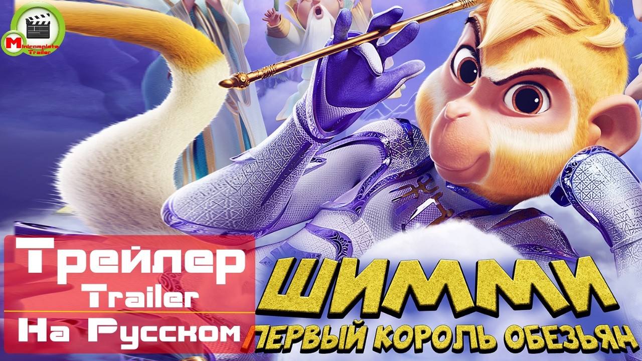 Шимми: Первый король обезьян (Shimmy: The First Monkey King) (Русский Трейлер)