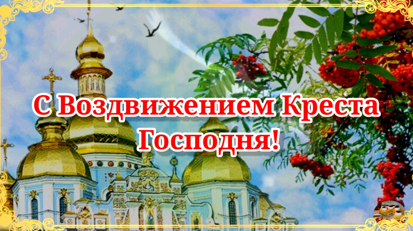С Воздвижением Креста Господня! Красивая музыкальная открытка 27 сентября 2022.