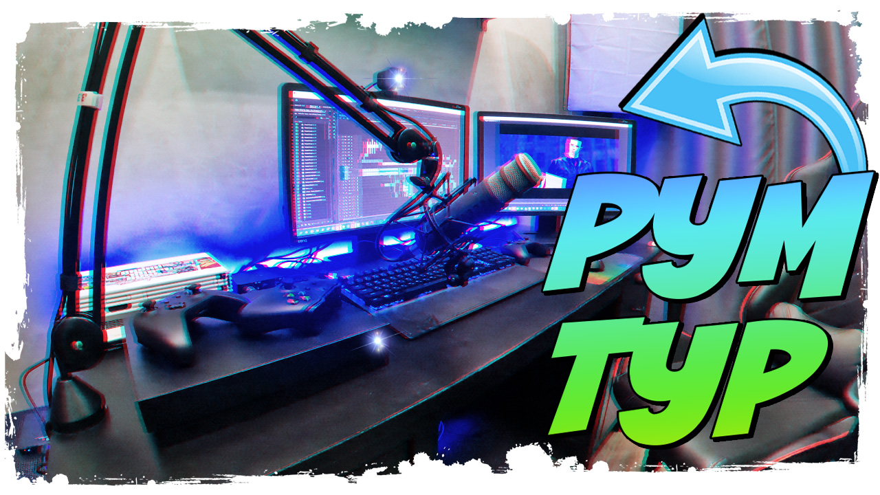 Рум тур 2021 | Студия рутубера