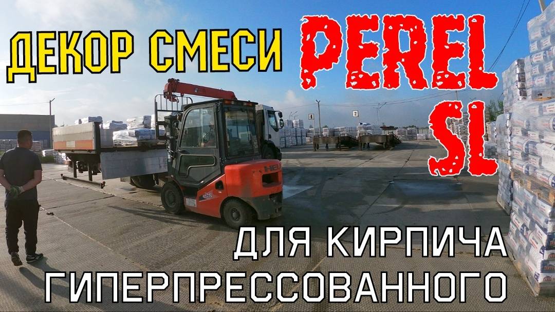 Цветные кладочные смеси PEREL для гиперпрессованного кирпича #смесиperel #заводperel #цветныезатирки