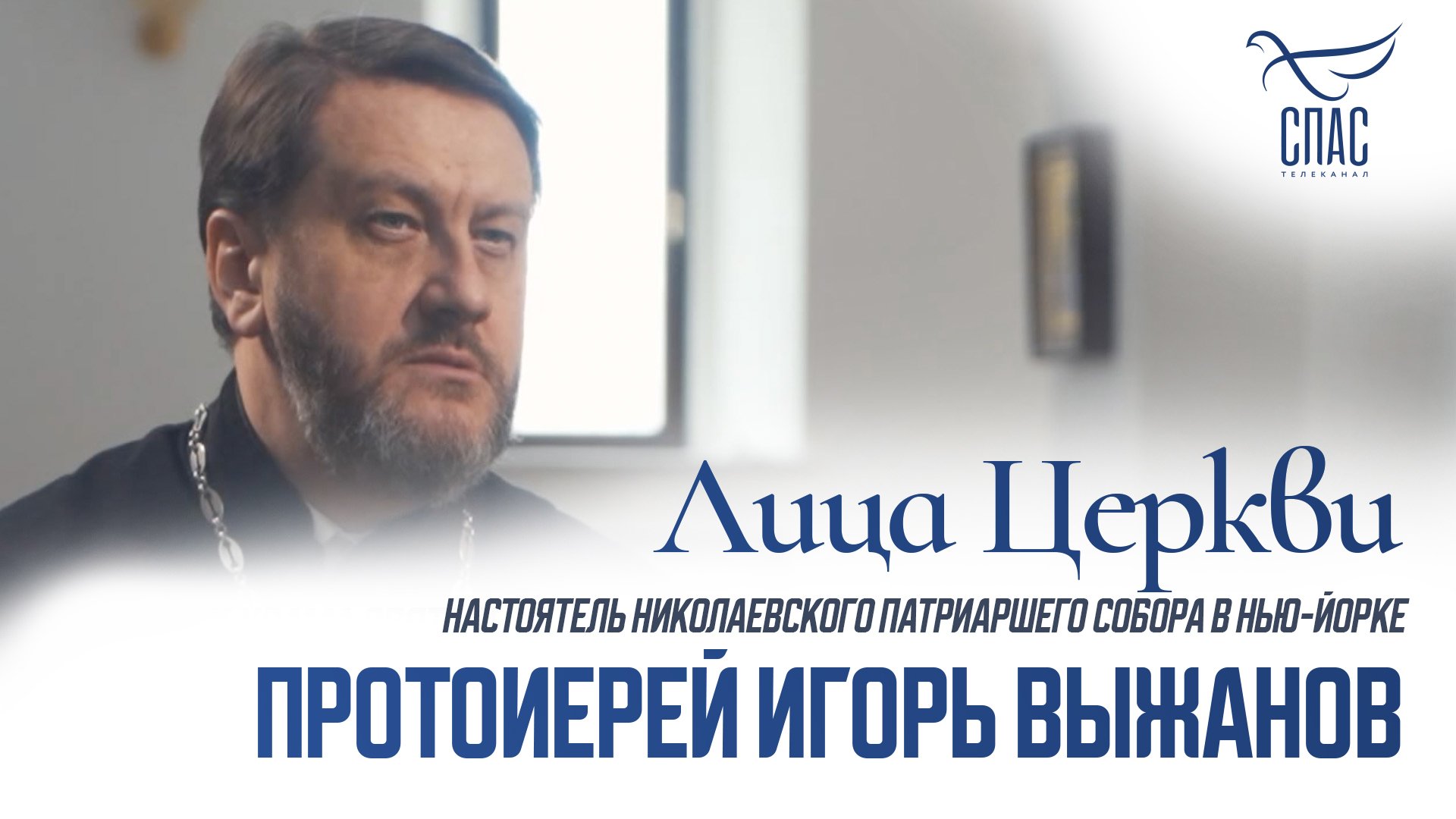 ПРОТОИЕРЕЙ ИГОРЬ ВЫЖАНОВ. ЛИЦА ЦЕРКВИ