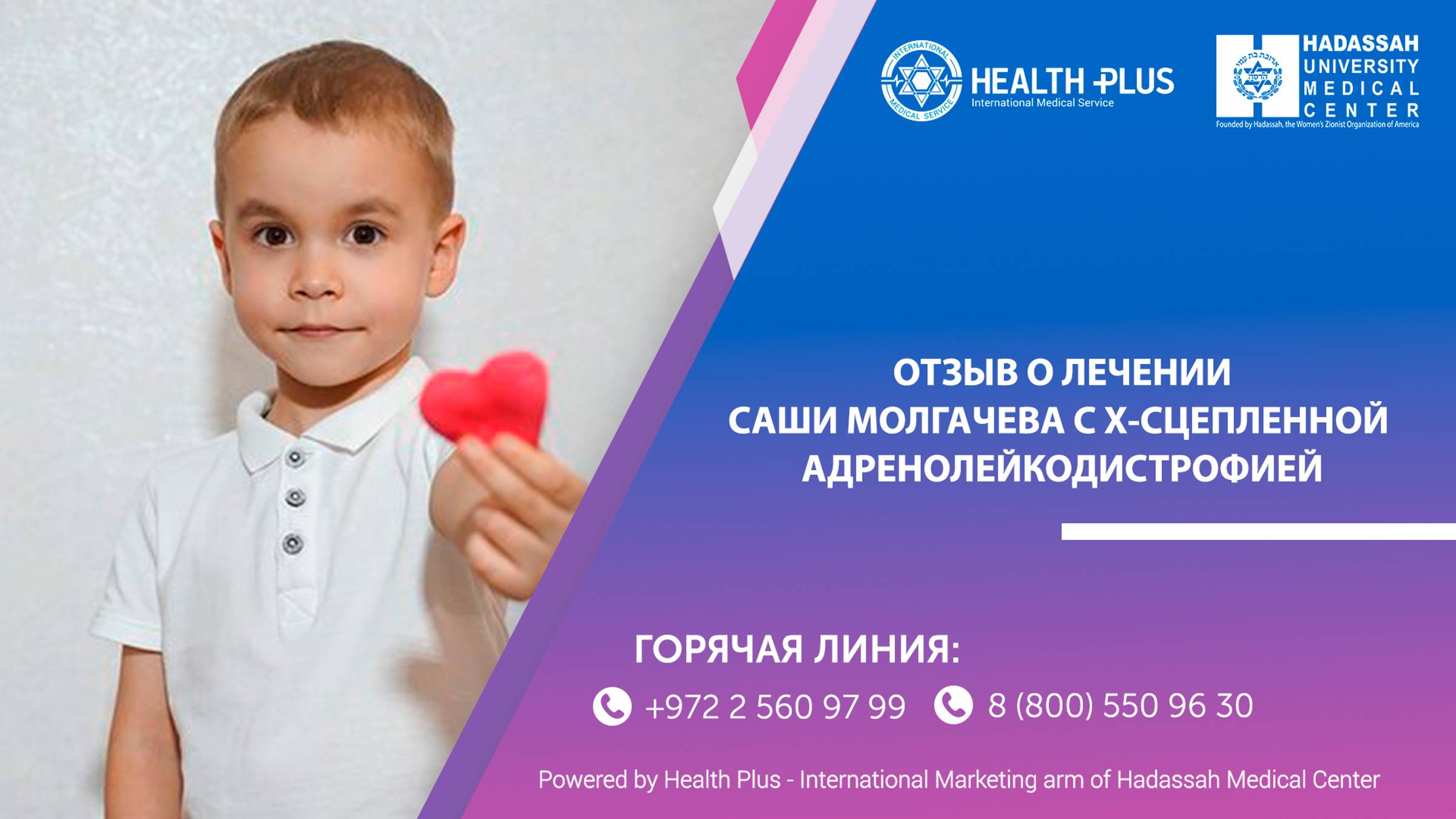 Отзыв о лечении Саши Молгачева с Х-сцепленной адренолейкодистрофией в клинике Хадасса в Израиле