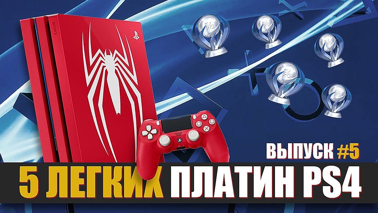 5 САМЫХ ЛЕГКИХ ПЛАТИН PS4 - ВЫПУСК №5