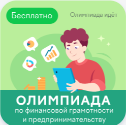 ОТВЕТЫ ОЛИМПИАДА «Финансовая грамотность и предпринимательство» 80 из 80  март 2024