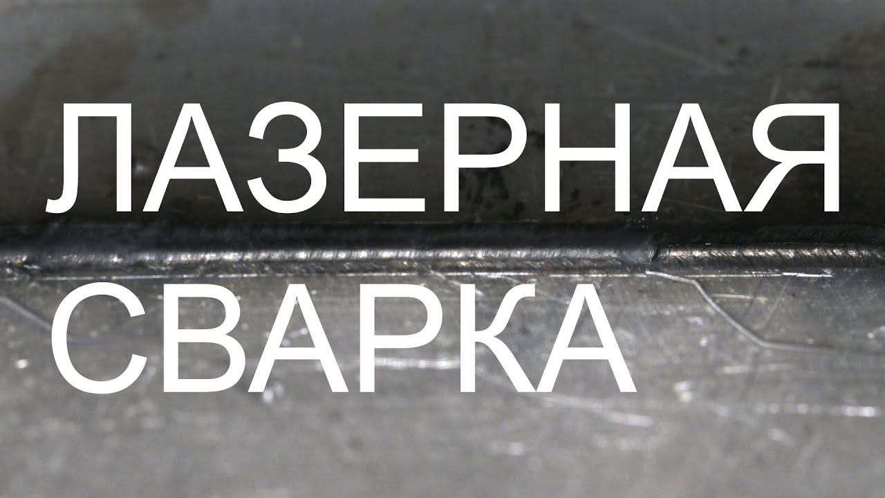 Обзор ручной лазерной сварки Kamach THL R1500-S #лазернаясварка #welding