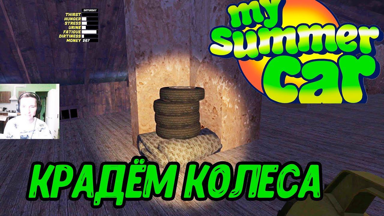 ЕДЕМ ЗА КОЛЕСАМИ в My summer car #10