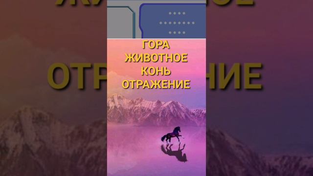 Игра 4000 слов 40 уровень ответы