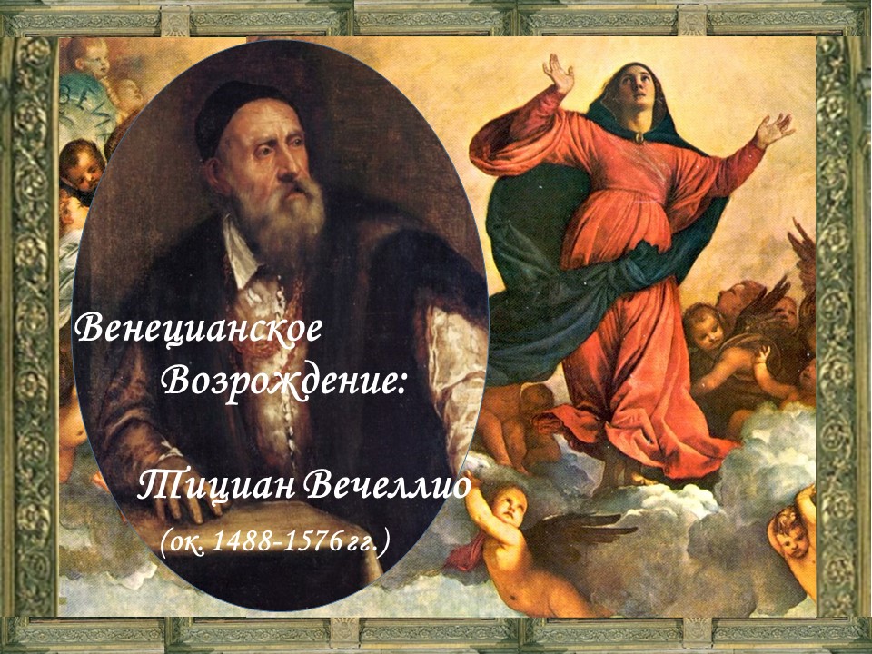 Венецианское Возрождение. Тициан Вечеллио.mp4