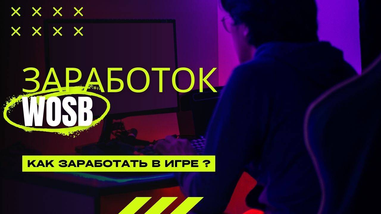 Заработок в игре ВОСБ. Часть 3
