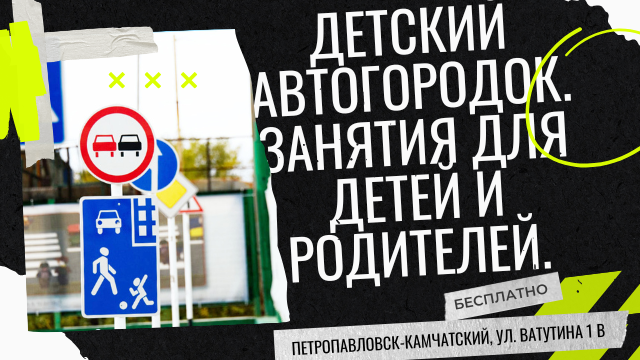 Занятия для детей на автогородке. Управление велосипедом по Правилам дорожного движения.