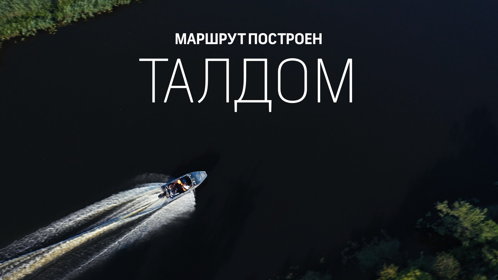 Маршрут построен. Талдом